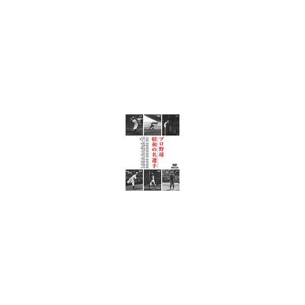 ◆品　番：YZCV-8024◆発売日：2006年10月25日発売◆出荷目安：５〜１０日◆プロヤキュウショウワノメイセンシュ