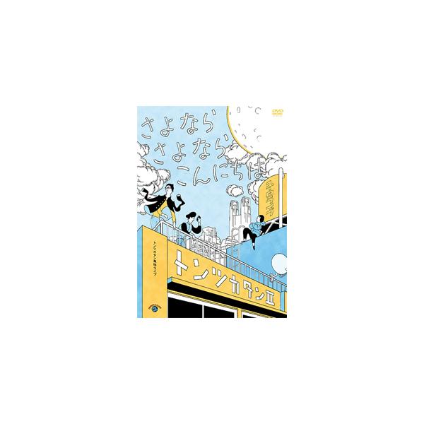 ◆品　番：SSBX-2645◆発売日：2018年07月25日発売◆出荷目安：５〜１０日◆トンツカタンタンドクライブトンツカタン２サヨナラサヨナラコンニチハ