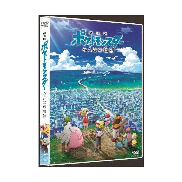◆品　番：SSBX-2563◆発売日：2018年12月19日発売◆出荷目安：５〜１０日◆通常盤◆※先着特典:A4クリアファイルはお付けしておりません。◆ゲキジョウバンポケットモンスターミンナノモノガタリ