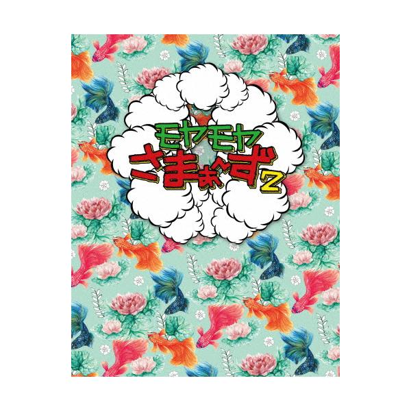 ◆品　番：SSXX-175/6◆発売日：2020年12月23日発売◆出荷目安：５〜１０日◆種類:Blu-ray◆モヤモヤサマァーズ２ボリューム３４アンドボリューム３５ブルーレイボックス