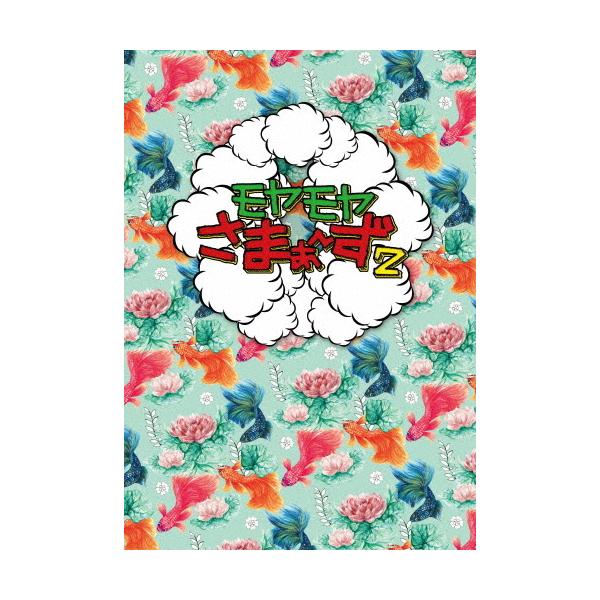 ◆品　番：SSBX-2790/1◆発売日：2020年12月23日発売◆出荷目安：２〜５日◆モヤモヤサマァーズ２ボリューム３４アンドボリューム３５ディーブイディーボックス