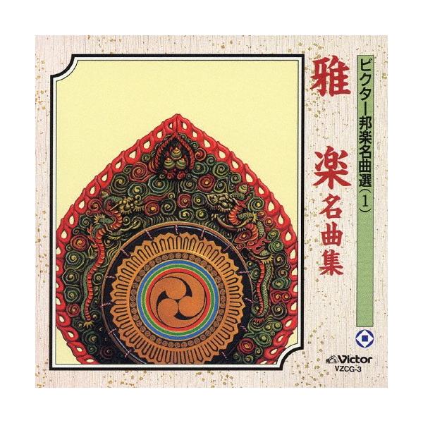 ◆品　番：VZCG-3◆発売日：1997年04月09日発売◆出荷目安：５〜１０日◆ビクターホウガクメイキョクセン１ガガクメイキョクシュウ