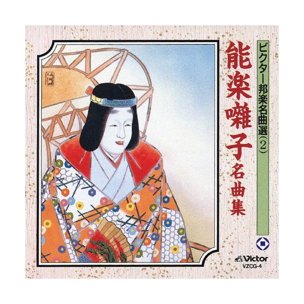 ◆品　番：VZCG-4◆発売日：1997年04月09日発売◆出荷目安：５〜１０日◆ビクターホウガクメイキョクセン２ノウガクハヤシメイキョクシュウ