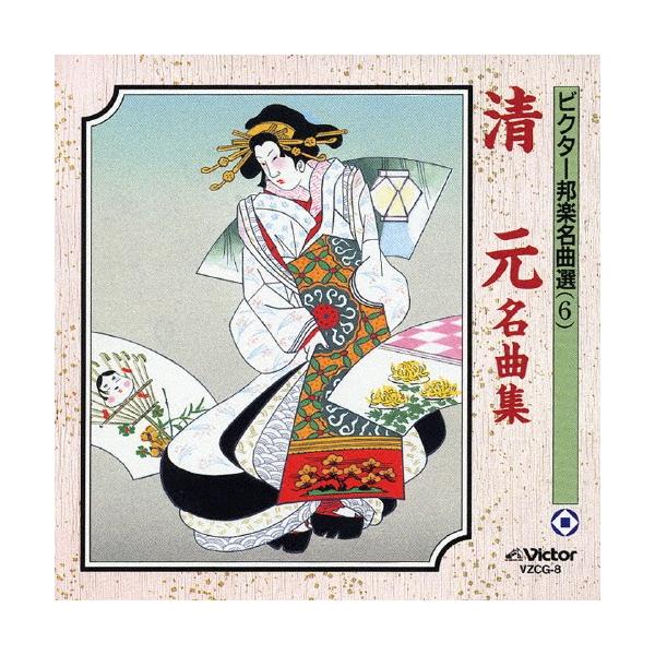 ◆品　番：VZCG-8◆発売日：1997年04月09日発売◆出荷目安：５〜１０日◆ビクターホウガクメイキョクセン６キヨモトメイキョクシュウ