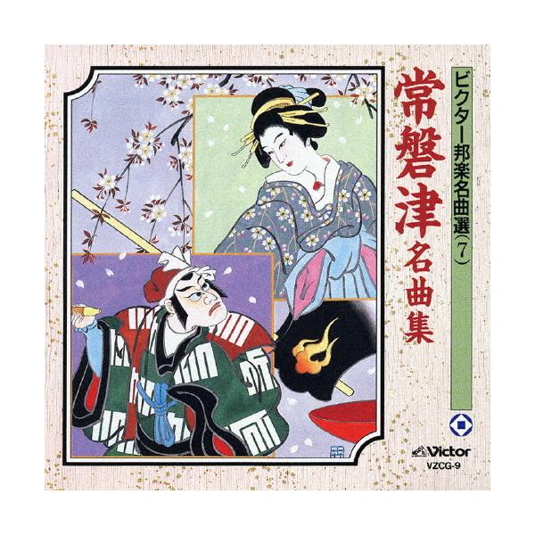 ◆品　番：VZCG-9◆発売日：1997年04月09日発売◆出荷目安：５〜１０日◆ビクターホウガクメイキョクセン７トキワヅメイキョクシュウ