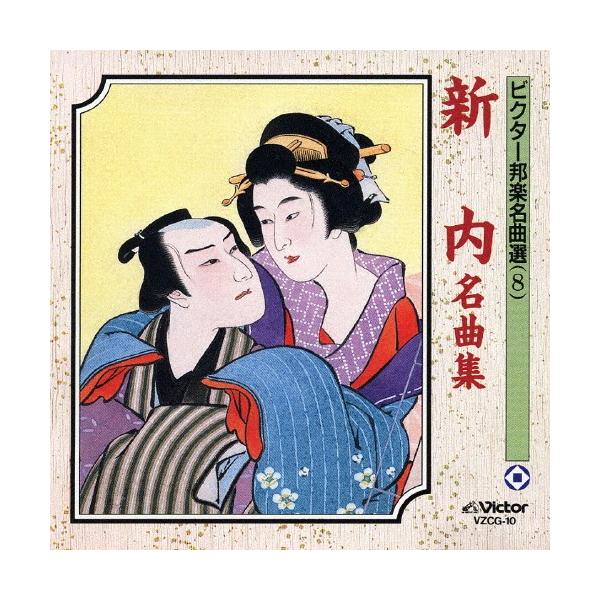 ◆品　番：VZCG-10◆発売日：1997年04月09日発売◆出荷目安：５〜１０日◆ビクターホウガクメイキョクセン１０シンナイメイキョクシュウ