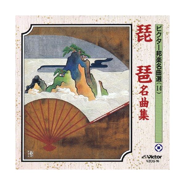 ◆品　番：VZCG-16◆発売日：1997年04月09日発売◆出荷目安：５〜１０日◆ビクターホウガクメイキョクセン１４ビワメイキョクシュウ