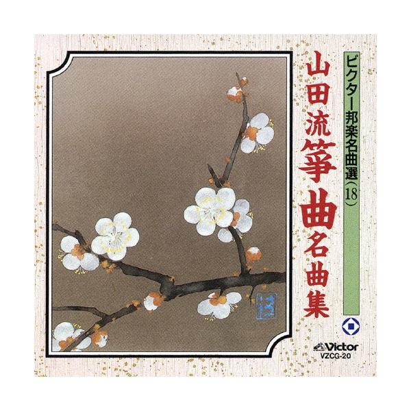 ◆品　番：VZCG-20◆発売日：1997年04月09日発売◆出荷目安：５〜１０日◆ビクターホウガクメイキョクセン１８ヤマダリュウソウキョクメイキョクシュウ