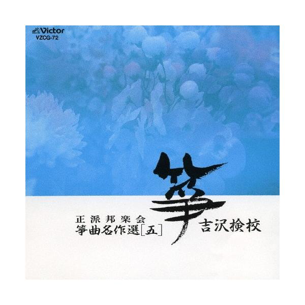 ◆品　番：VZCG-72◆発売日：1997年05月21日発売◆出荷目安：５〜１０日◆セイハホウガクカイソウキョクメイサクセン５ヨシザワケンギョウ