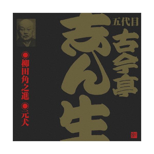 ◆品　番：VZCG-193◆発売日：2001年03月21日発売◆出荷目安：１〜２週間◆ビクターラクゴゴダイメココンテイシンショウ１３ヤナギダカクノシンモトイヌ