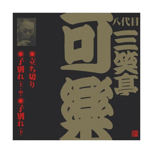 ◆品　番：VZCG-207◆発売日：2001年05月21日発売◆出荷目安：１〜２週間◆ビクターラクゴハチダイメサンショウテイカラク２タチキリコワカレジョウチュウコワカレゲ