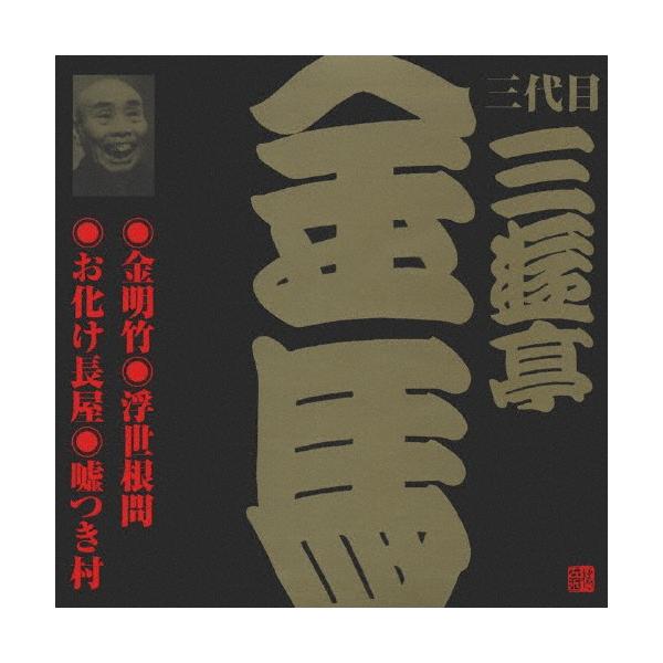 ◆品　番：VZCG-212◆発売日：2001年05月21日発売◆出荷目安：１〜２週間◆ビクターラクゴサンダイメサンユウテイキンバキンメイチクウキヨネドイオバケナガヤウソツキムラ