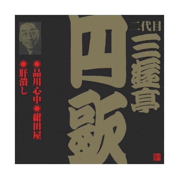 ◆品　番：VZCG-221◆発売日：2001年05月21日発売◆出荷目安：１〜２週間◆ビクターラクゴニダイメサンユウテイエンカ４シナガワシンジュウコンダヤキモツブシ