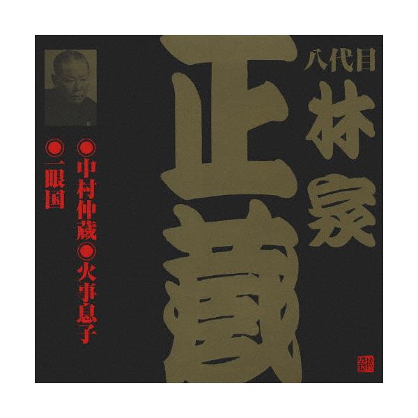 ◆品　番：VZCG-227◆発売日：2001年05月21日発売◆出荷目安：１〜２週間◆ビクターラクゴハチダイメハヤシヤアショウゾウ１ナカムラナカゾウカジムスコイチガンコク