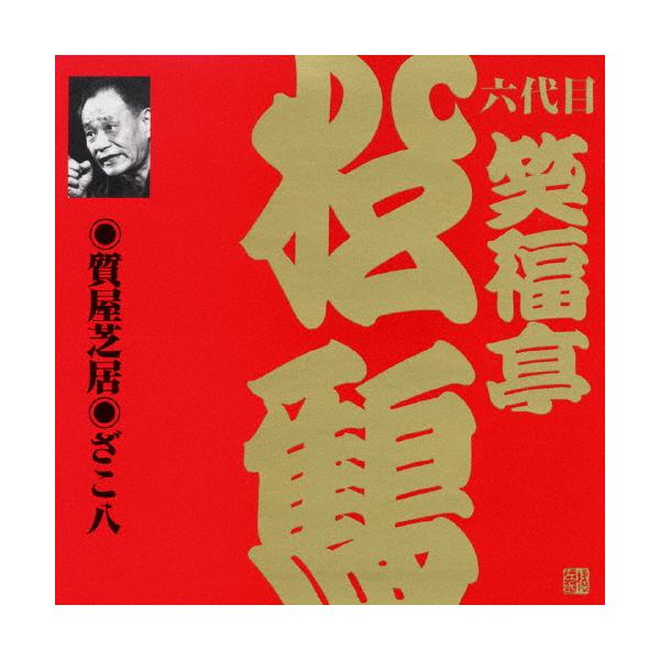 ◆品　番：VZCG-253◆発売日：2002年05月21日発売◆出荷目安：１〜２週間◆■本店台数限定1枚限り■◆ビクターラクゴカミガタヘンロクダイメショウフクテイショカク３シチヤシバイザコハチ