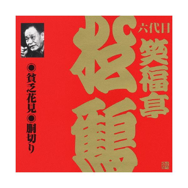 ◆品　番：VZCG-255◆発売日：2002年05月21日発売◆出荷目安：１〜２週間◆ビクターラクゴカミガタヘンロクダイメショウフクテイショカク５ビンボウハナミドウギリ