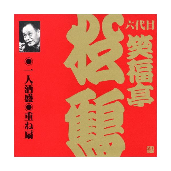 ◆品　番：VZCG-257◆発売日：2002年05月21日発売◆出荷目安：１〜２週間◆ビクターラクゴカミガタヘンロクダイメショウフクテイショカク７ヒトリサカモリカサネオウギ