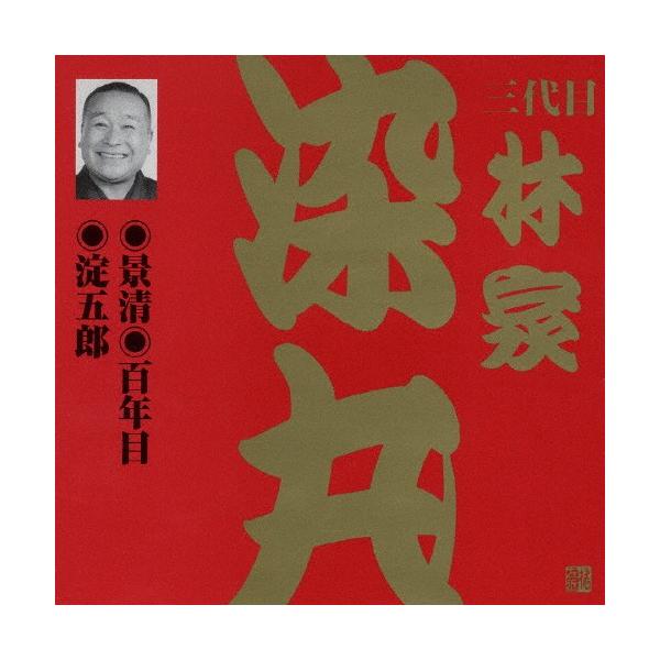 ◆品　番：VZCG-264◆発売日：2002年05月21日発売◆出荷目安：１〜２週間◆ビクターラクゴカミガタヘンサンダイメハヤシヤソメマル２カゲキヨヒャクネンメヨドゴロウ