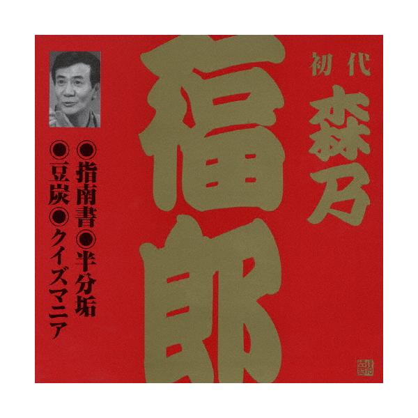 ◆品　番：VZCG-277◆発売日：2002年05月21日発売◆出荷目安：１〜２週間◆ビクターラクゴカミガタヘンショダイモリノフクロウ３シナンショハンブンアカマメタンクイズマニア