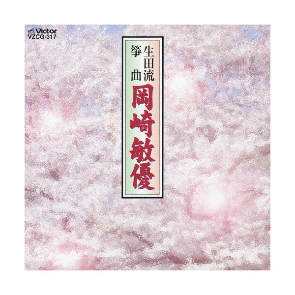 ◆品　番：VZCG-317◆発売日：2003年12月21日発売◆出荷目安：５〜１０日◆イクタリュウソウキョクオカザキトシユウ