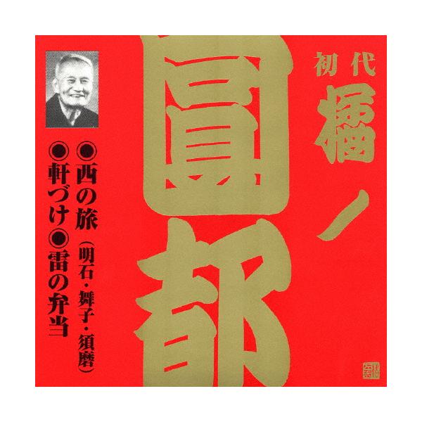 ◆品　番：VZCG-341◆発売日：2004年06月23日発売◆出荷目安：５〜１０日◆ビクターラクゴカミガタヘンショダイタチバナノエント６ニシノタビアカシニシノタビマイコニシノタビスマノキヅケカミナリノベントウ
