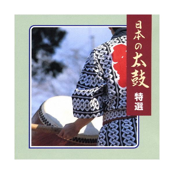 ◆品　番：VZCG-522◆発売日：2005年04月21日発売◆出荷目安：１〜２週間◆ニホンノタイコトクセン