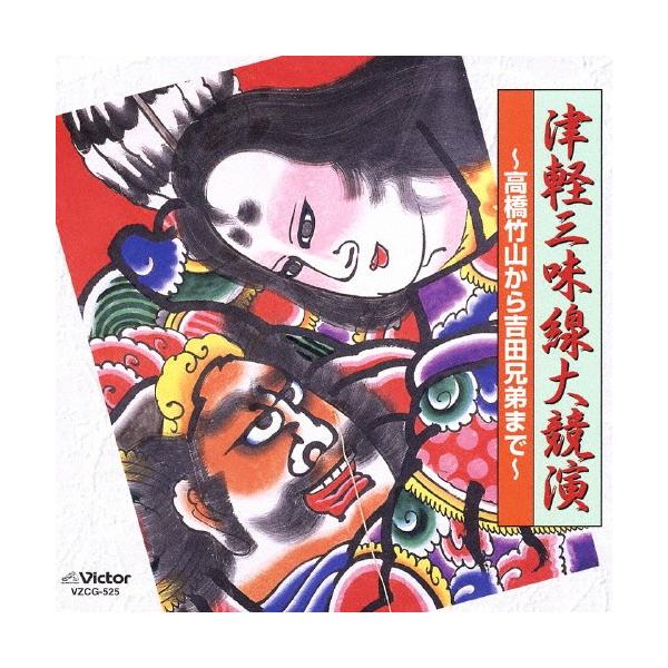 ◆品　番：VZCG-525◆発売日：2005年04月21日発売◆出荷目安：２〜５日◆ツガルジャミセンダイキョウエンタカハシチクザンカラヨシダキョウダイマデ