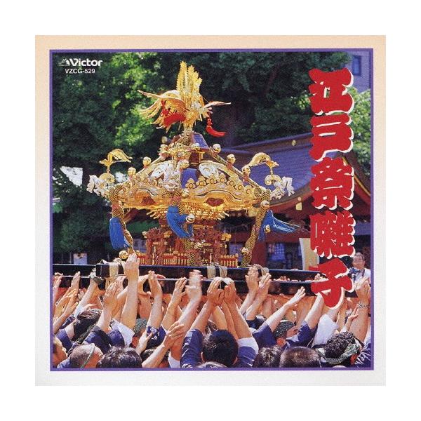 ◆品　番：VZCG-529◆発売日：2005年04月21日発売◆出荷目安：５〜１０日◆エドマツリバヤシ