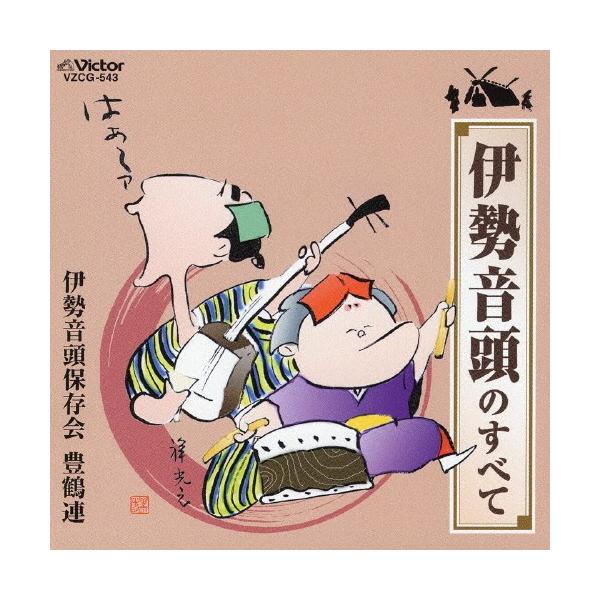 ◆品　番：VZCG-543◆発売日：2005年04月21日発売◆出荷目安：１〜２週間◆イセオンドノスベテ