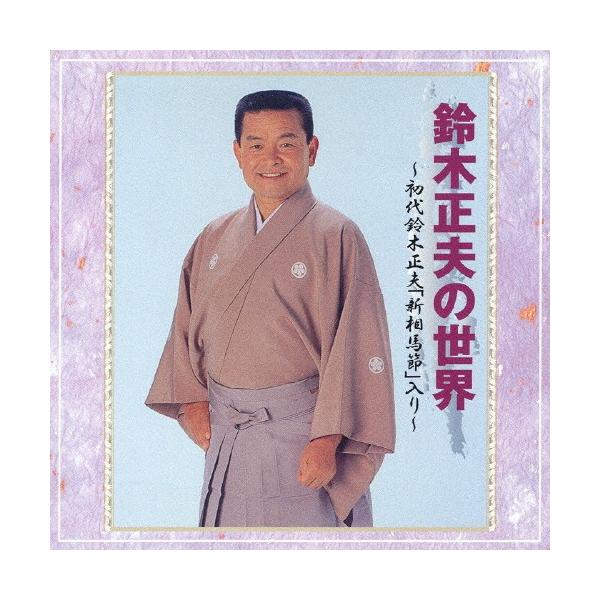 ◆品　番：VZCG-544◆発売日：2005年05月11日発売◆出荷目安：１〜２週間◆スズキマサオノセカイショダイスズキマサオシンソウマブシイリ