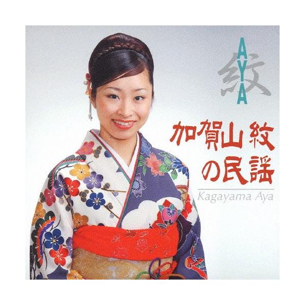 ◆品　番：VZCG-565◆発売日：2005年10月21日発売◆出荷目安：１〜２週間◆アヤカガヤマアヤノミンヨウ