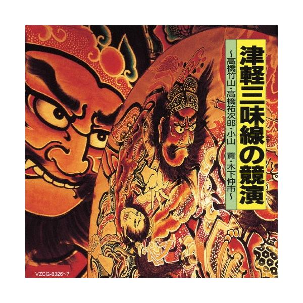 ◆品　番：VZCG-8326/7◆発売日：2005年12月16日発売◆出荷目安：５〜１０日◆ツガルジャミセンノキョウエンタカハシチクザンタカハシユウジロウコヤマムツグキノシタシンイチ