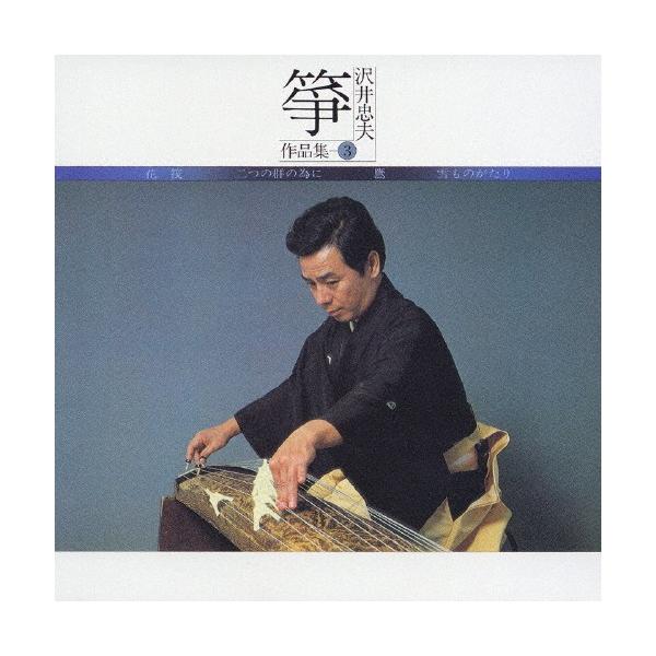 ◆品　番：VZCG-580◆発売日：2006年02月22日発売◆出荷目安：５〜１０日◆コトサワイタダオサクヒンシュウ３