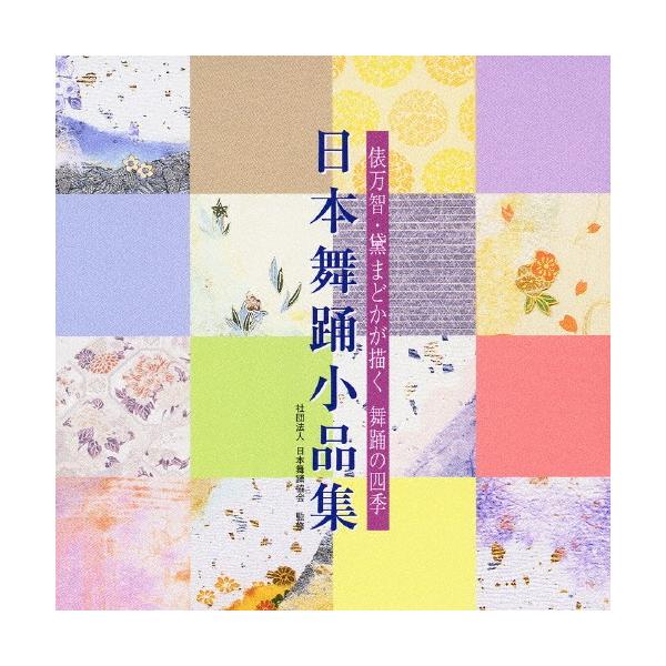 ◆品　番：VZCG-583◆発売日：2006年03月31日発売◆出荷目安：１〜２週間◆タワラマチマユズミマドカガエガクブヨウノシキニホンブヨウショウヒンシュウ