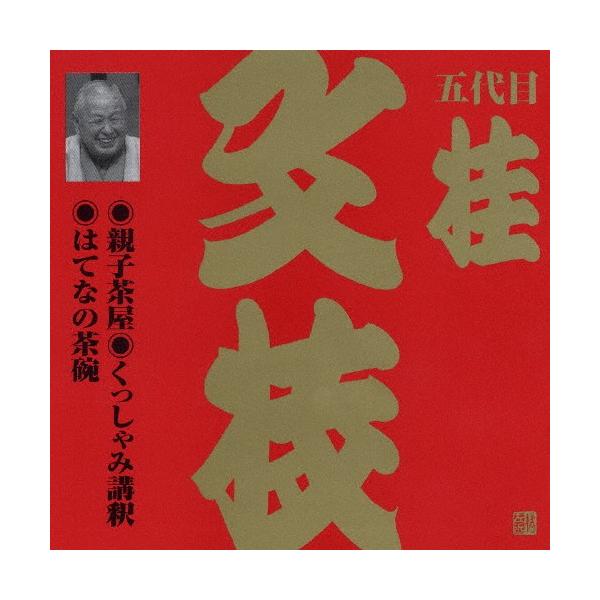 ◆品　番：VZCG-602◆発売日：2006年05月24日発売◆出荷目安：１〜２週間◆ビクターラクゴカミガタヘンゴダイメカツラブンシ１３オヤコヂャヤクッシャミコウシャクハテナノチャワン