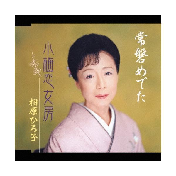 ◆品　番：VZCG-10508◆発売日：2006年06月21日発売◆出荷目安：５〜１０日◆トキワメデタ