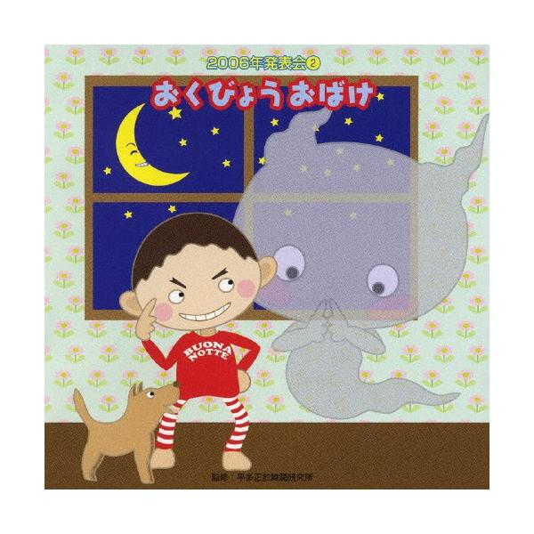 ◆品　番：VZCH-13◆発売日：2006年08月02日発売◆出荷目安：１〜２週間◆ニセンロクネンハッピョウカイ２オクビョウオバケ