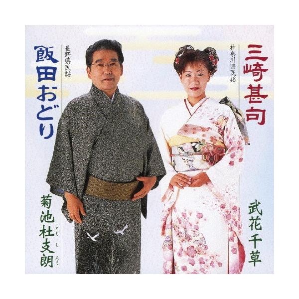 ◆品　番：VZCG-10509◆発売日：2006年11月08日発売◆出荷目安：５〜１０日◆ミサキジンクイイダオドリ