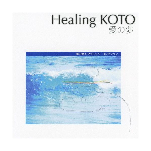 ◆品　番：VZCG-619◆発売日：2006年11月22日発売◆出荷目安：１〜２週間◆ヒーリングコトコトデキククラシックコレクションアイノユメ