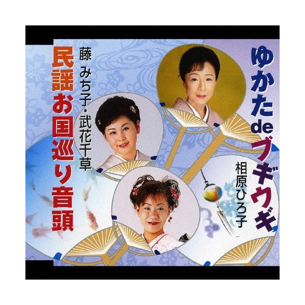 ◆品　番：VZCG-10511◆発売日：2007年01月11日発売◆出荷目安：５〜１０日◆ユカタデブギウギ