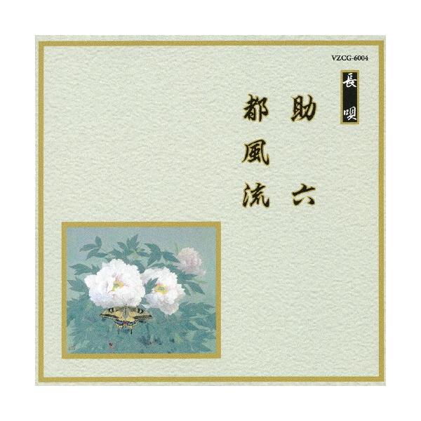 ◆品　番：VZCG-6004◆発売日：2008年04月23日発売◆出荷目安：５〜１０日◆■台数限定　お一人様一枚限りです。◆スケロクミヤコフウリュウ