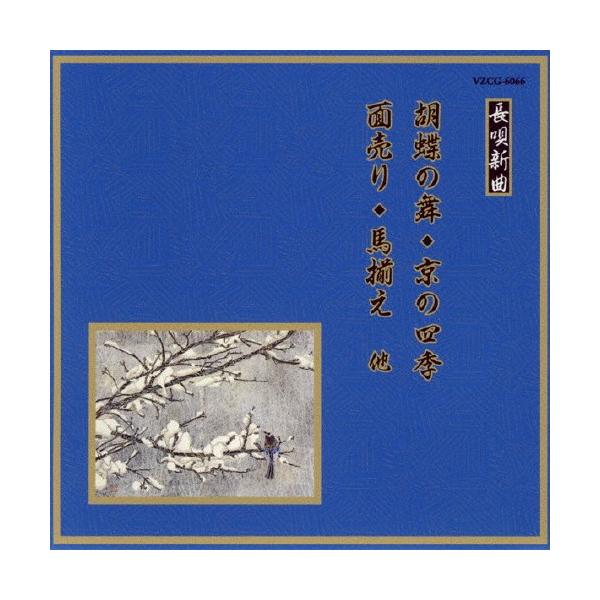 ◆品　番：VZCG-6066◆発売日：2008年06月25日発売◆出荷目安：５〜１０日◆コチョウノマイキョウノシキメンウリウマゾロエホカ