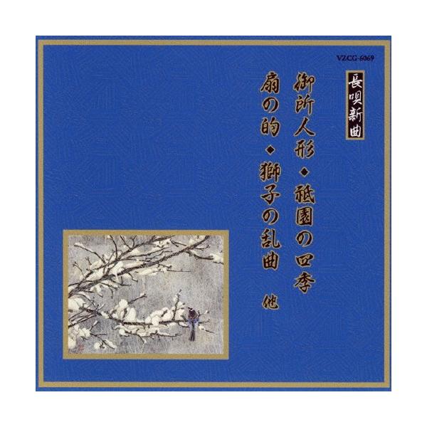◆品　番：VZCG-6069◆発売日：2008年06月25日発売◆出荷目安：１〜２週間◆ゴショニンギョウギオンノシキオウギノマトシシノランギョクホカ
