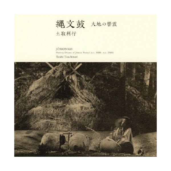 ◆品　番：VZCG-686◆発売日：2008年07月23日発売◆出荷目安：５〜１０日◆SHM-CD盤◆ジョウモンコダイチノ