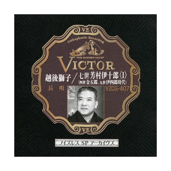 ◆品　番：VZCG-407◆発売日：2008年08月20日発売◆出荷目安：１〜２週間◆エチゴジシナナセイヨシムライジュウロウ