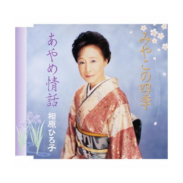 ◆品　番：VZCG-10521◆発売日：2008年10月22日発売◆出荷目安：１〜２週間◆ミヤコノシキアヤメジョウワ