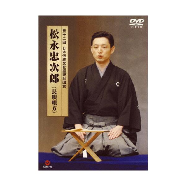 ◆品　番：VZBG-33◆発売日：2008年11月26日発売◆出荷目安：５〜１０日◆ダイ１２カイニホンデントウブンカシンコウザイダンショウマツナガチュウジロウ