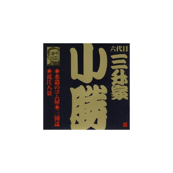 ◆品　番：VZCG-692◆発売日：2008年12月17日発売◆出荷目安：２〜５日◆スイドウノゴムヤサンゴクシオウミハッケイ