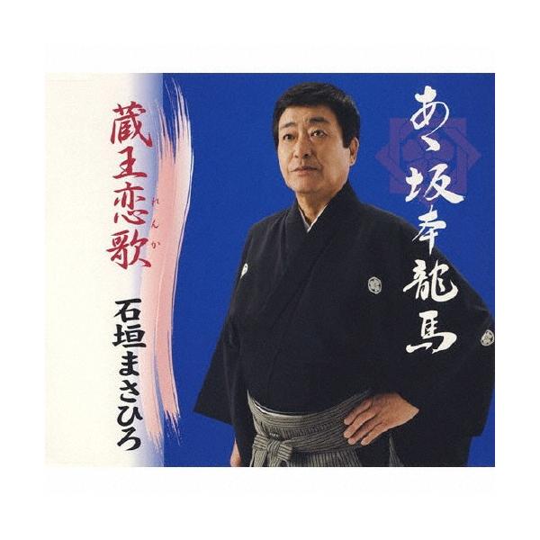 ◆品　番：VZCG-10526◆発売日：2009年10月21日発売◆出荷目安：５〜１０日◆アアサカモトリョウマザオウレンカ