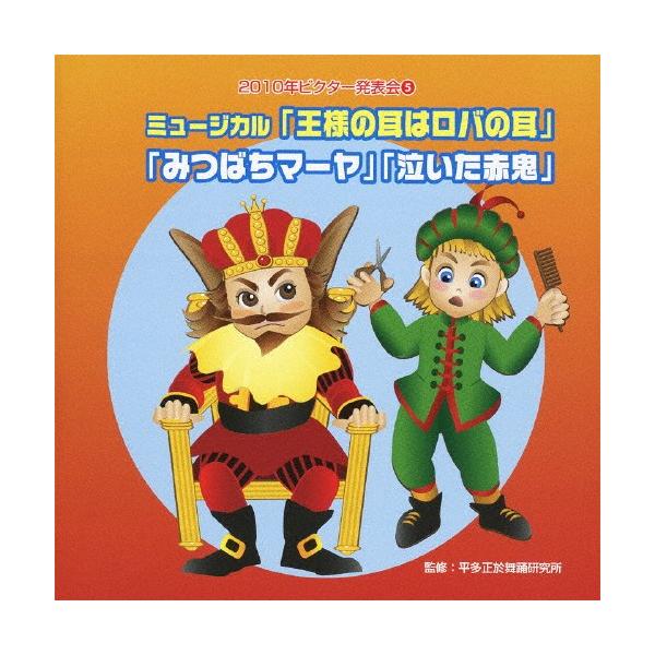 ◆品　番：VZCH-73◆発売日：2010年08月04日発売◆出荷目安：１〜２週間◆ミュージカルオウサマノミミハロバノミミミツバチマーヤナイタアカオニ